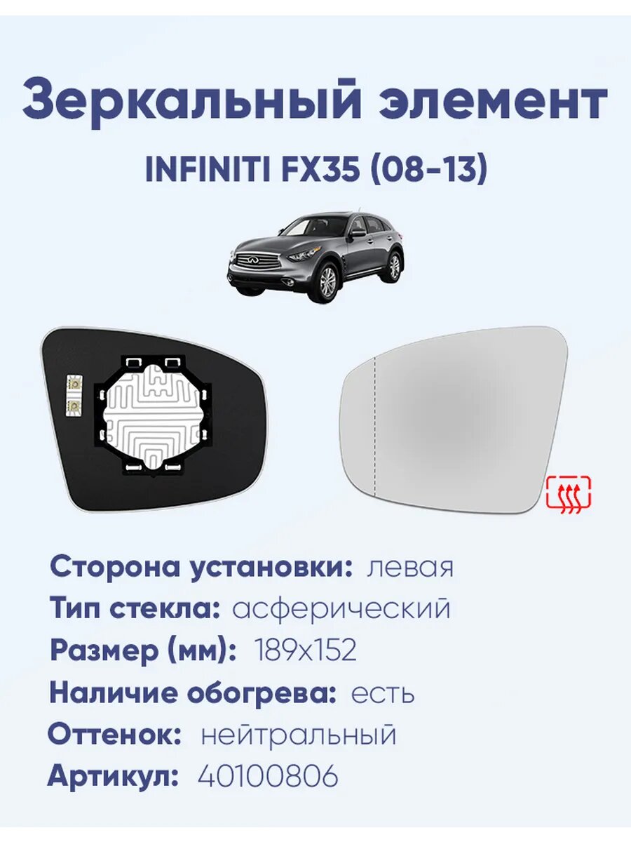 Зеркальный элемент левый INFINITI FX35 (08-13)A40100806