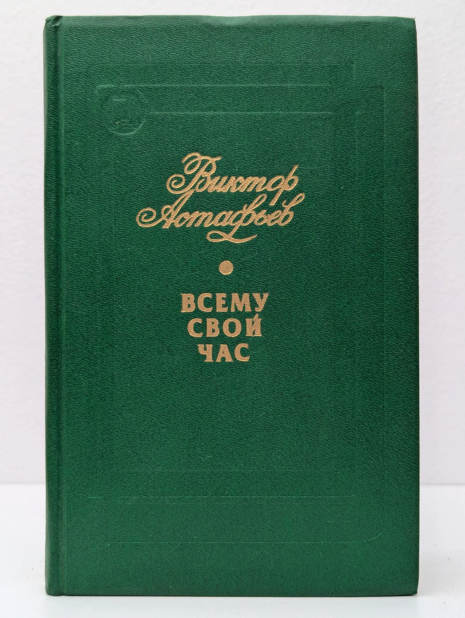 Всему свой час Астафьев Виктор Петрович 1985