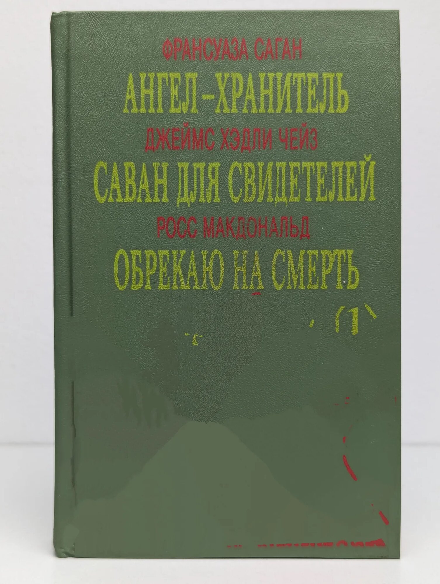 Ангел-хранитель. Саван для свидетелей. Обрекаю на смерть Сборник 1991