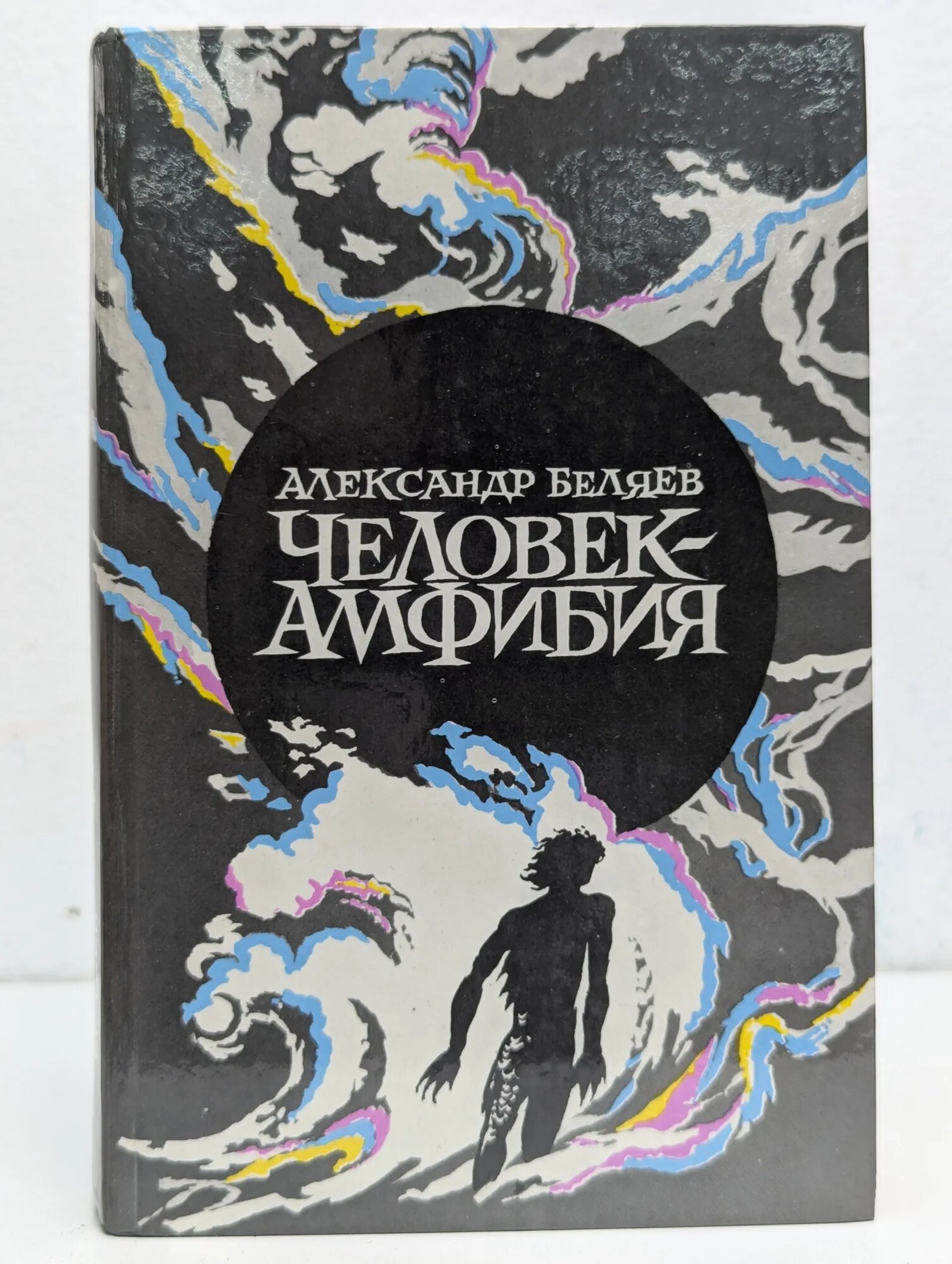 Человек-амфибия Беляев Александр Романович 1985