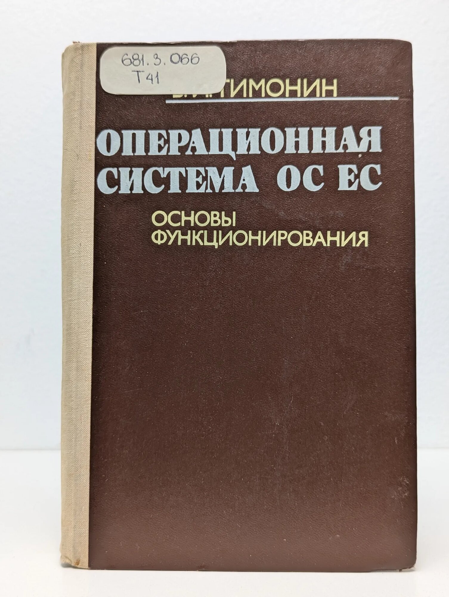 Операционная система ОС ЕС. Основы функционирования Тимонин Владимир Иосифович 1983