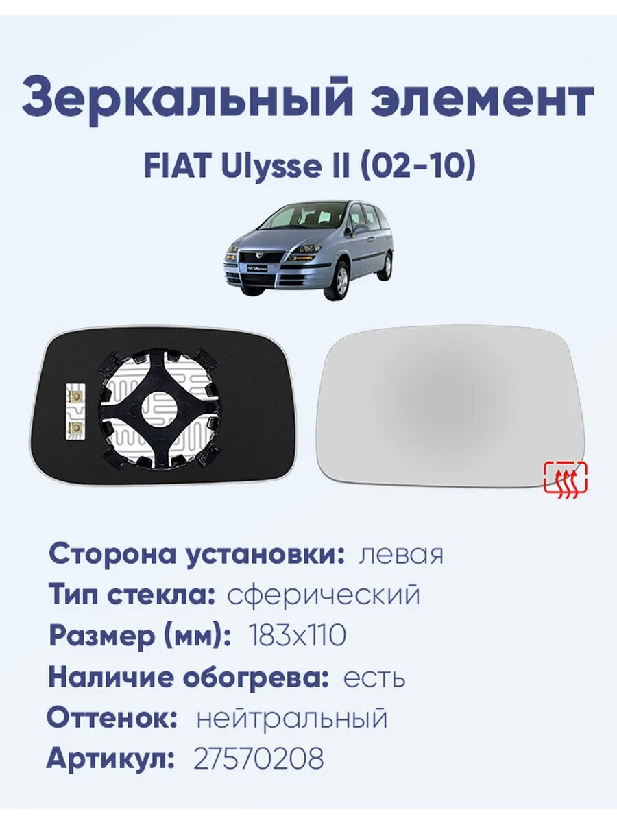 Зеркальный элемент левый FIAT Ulysse II (02-10)A27570208