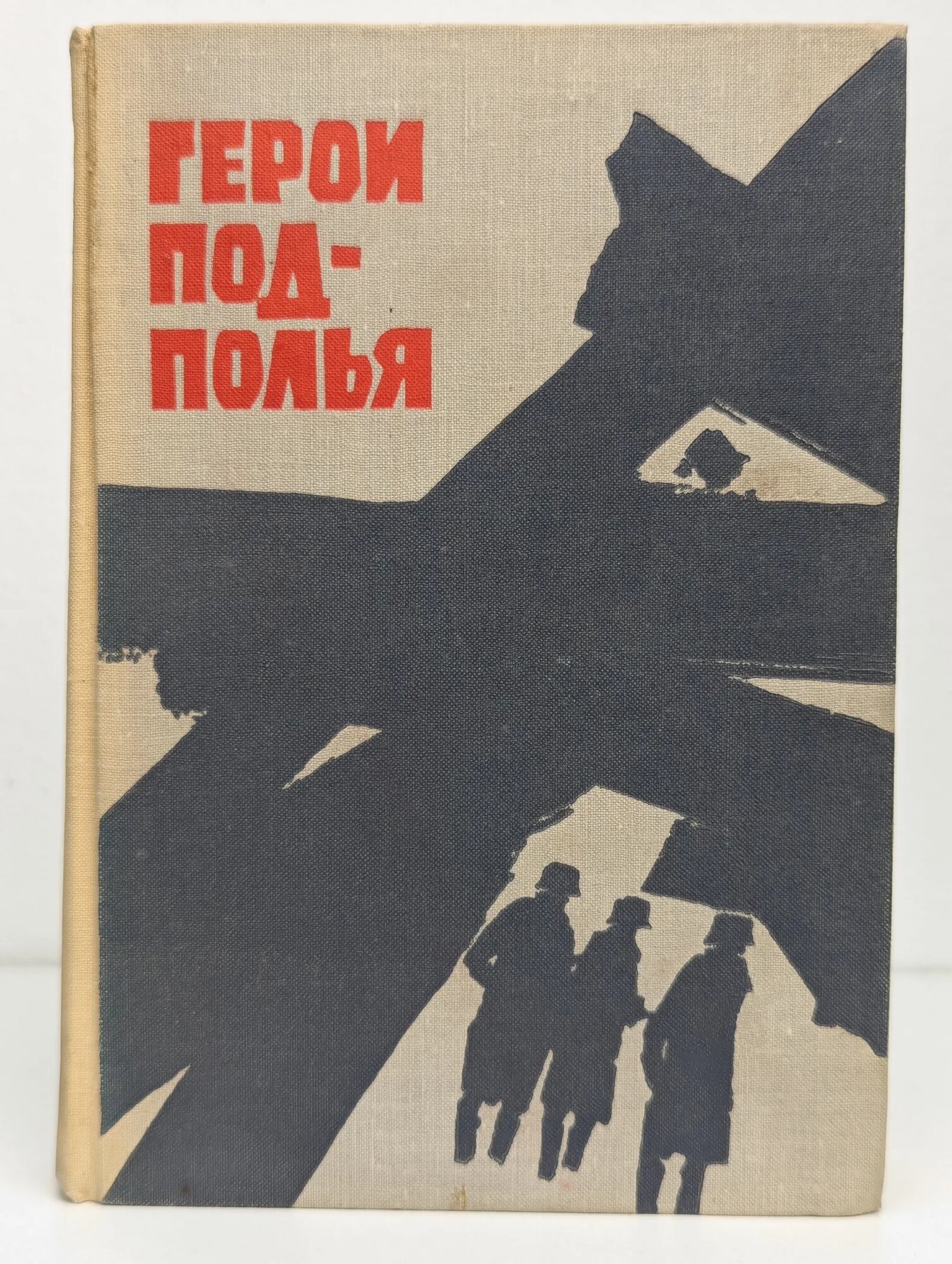 Герои подполья. Выпуск 2 Сборник 1968