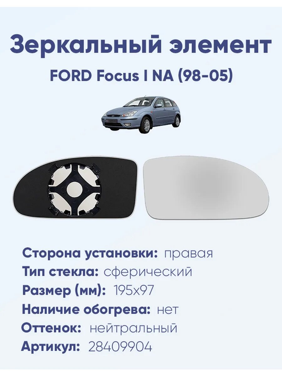 Зеркальный элемент правый FORD Focus I NA (98-05)A28409904
