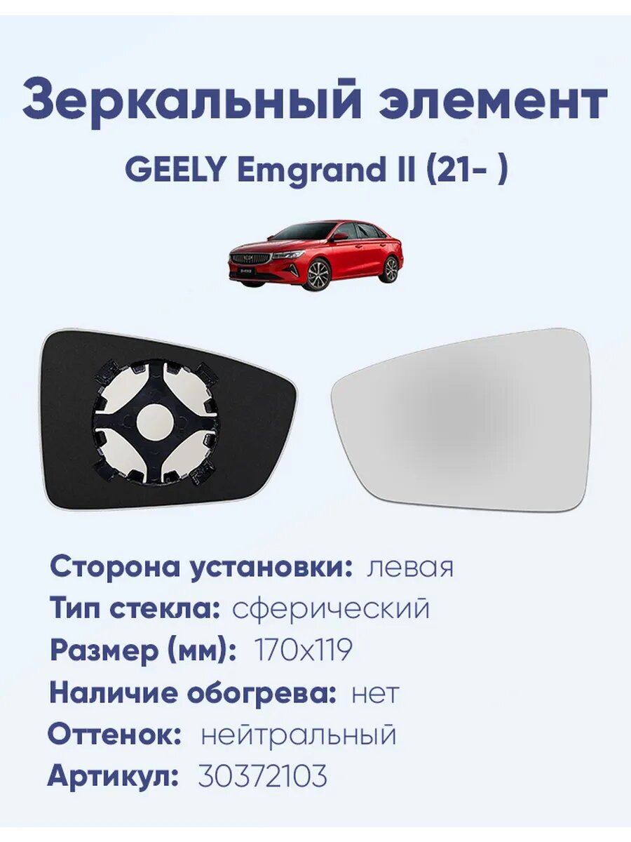 Зеркальный элемент левый GEELY Emgrand II (21- )A30372103