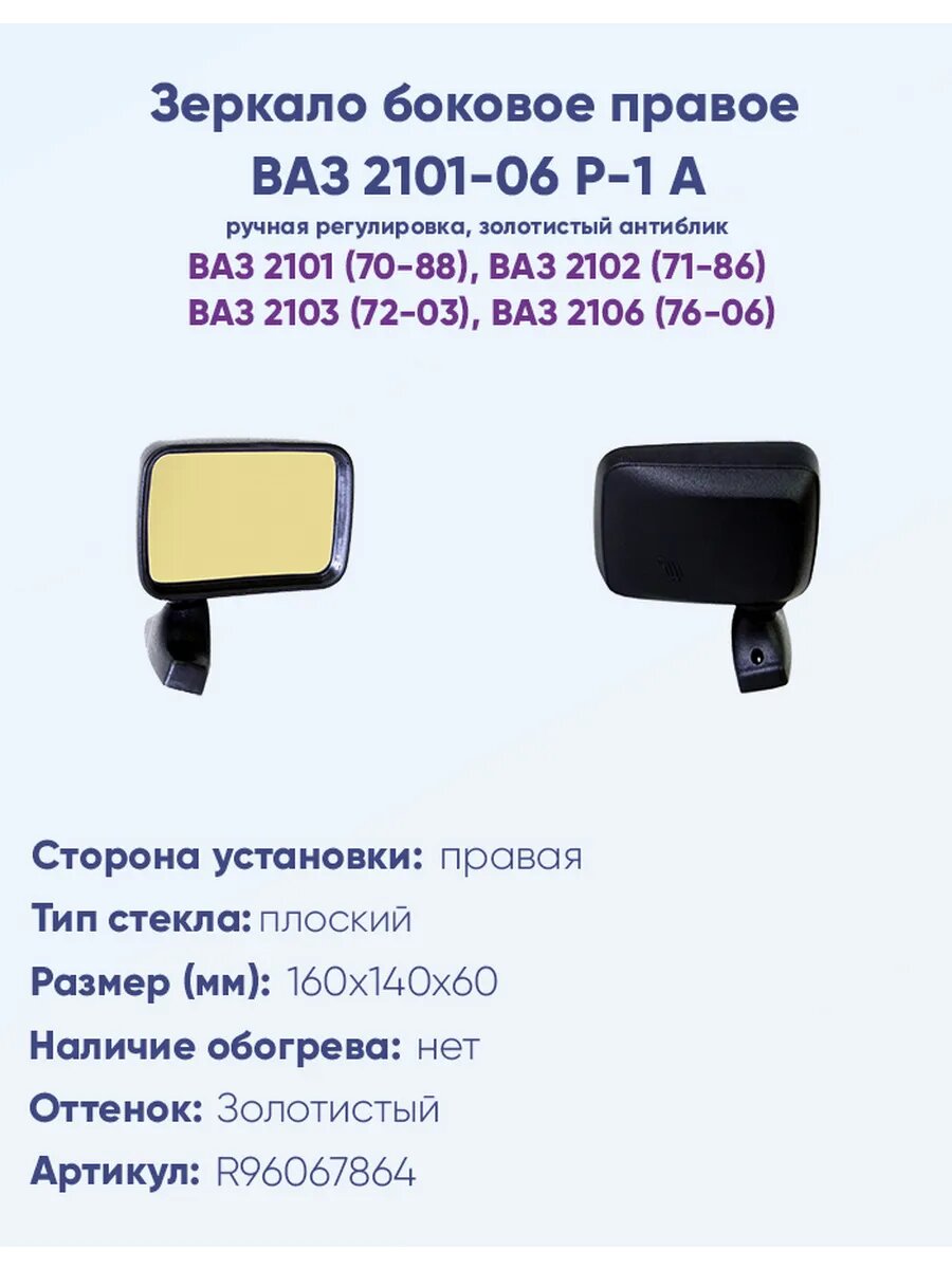 Зеркало боковое для автомобиля ВАЗ 2101-06 Р-1А