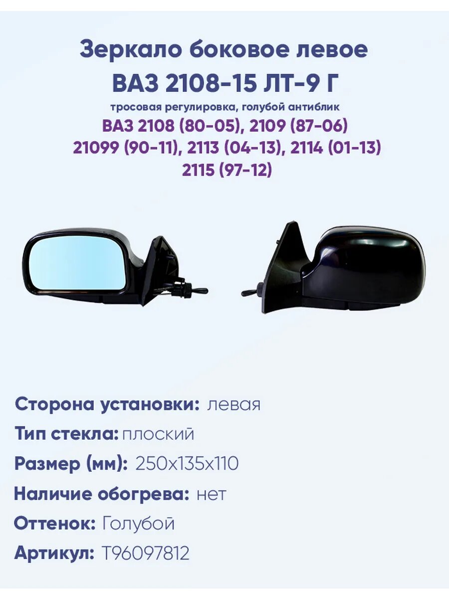 Зеркало боковое для автомобиля ВАЗ 2108-15 ЛТ-9Г