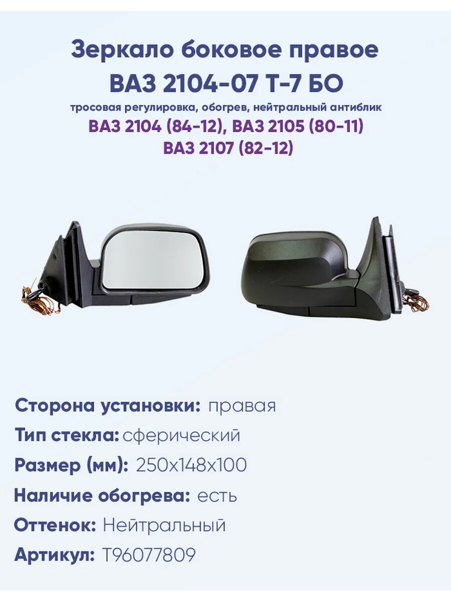Зеркало боковое для автомобиля ВАЗ 2104-07 Т-7БО