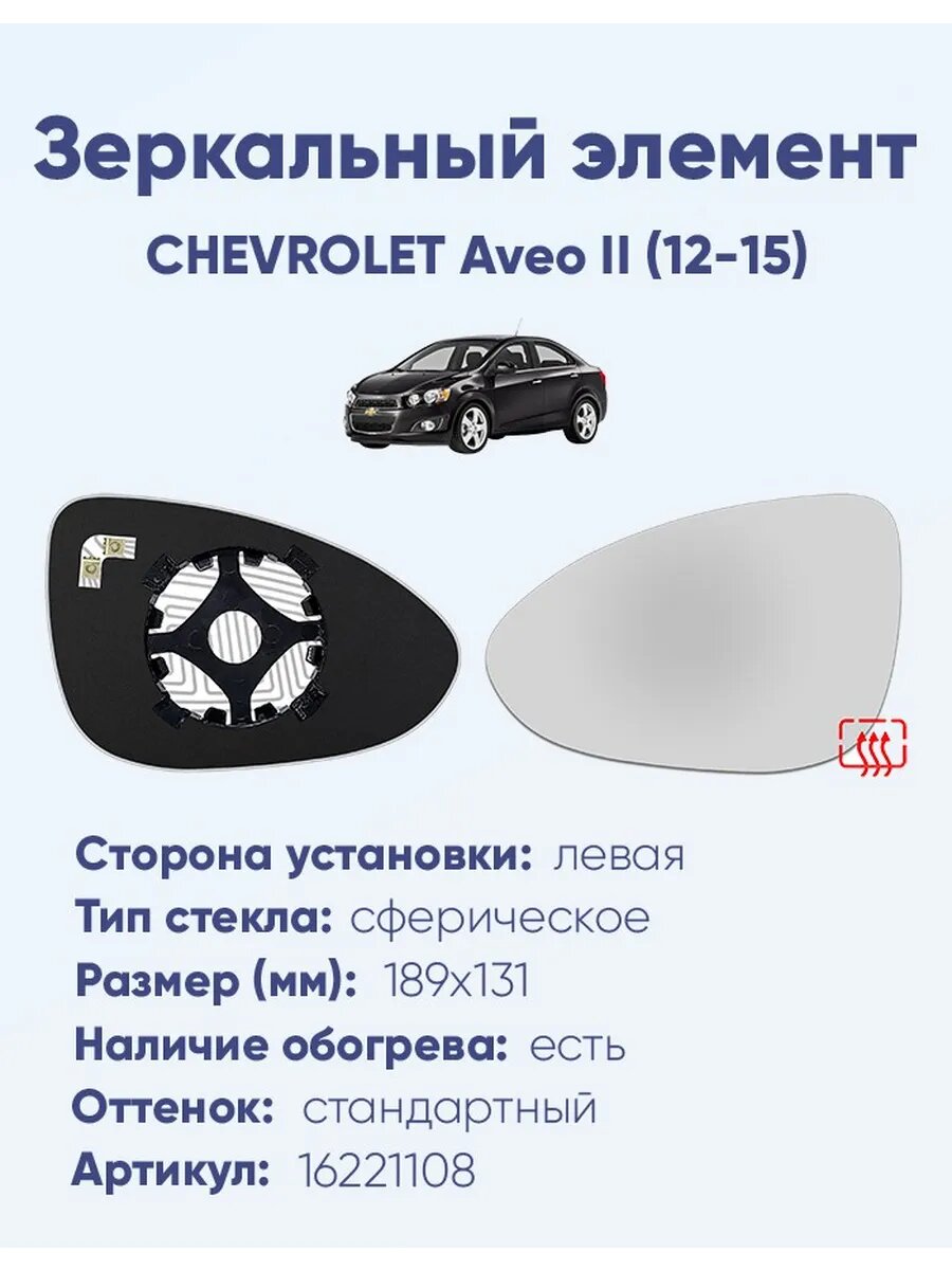 Зеркало CHEVROLET Aveo II (12-15) 16221108