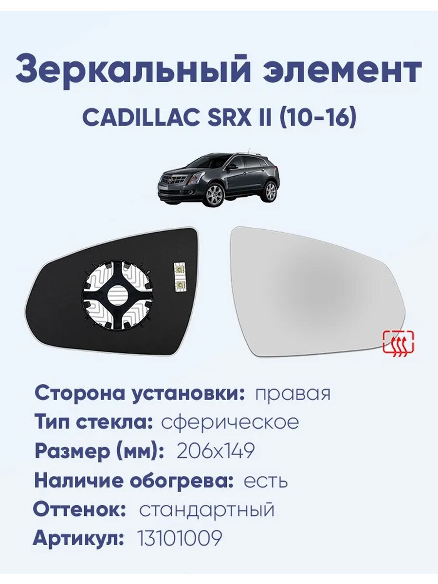Зеркало CADILLAC SRX II (10-16) 13101009