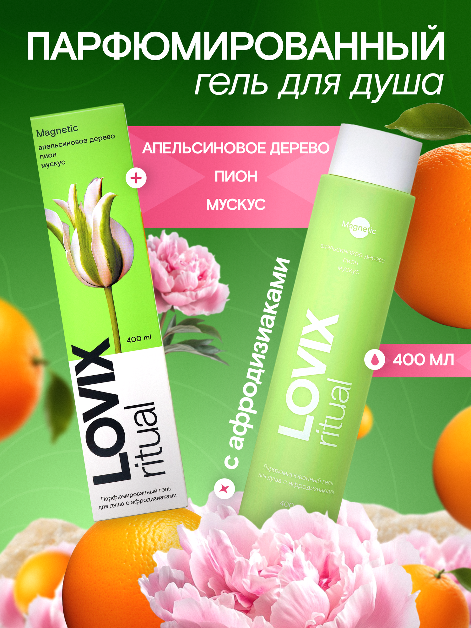 Парфюмированный гель для душа с афродизиаками Magnetic, 400 мл