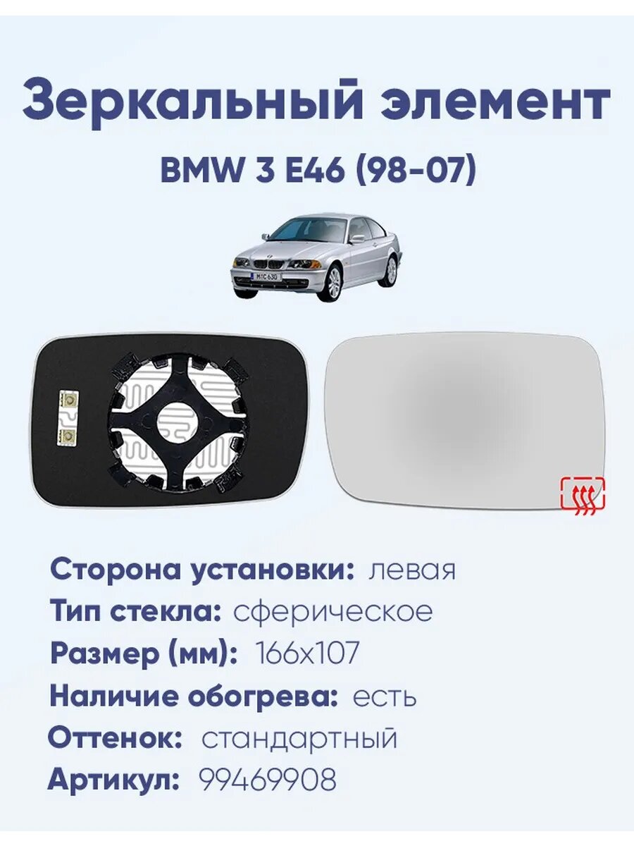 Зеркало BMW 3 E46 (98-07) 99469908