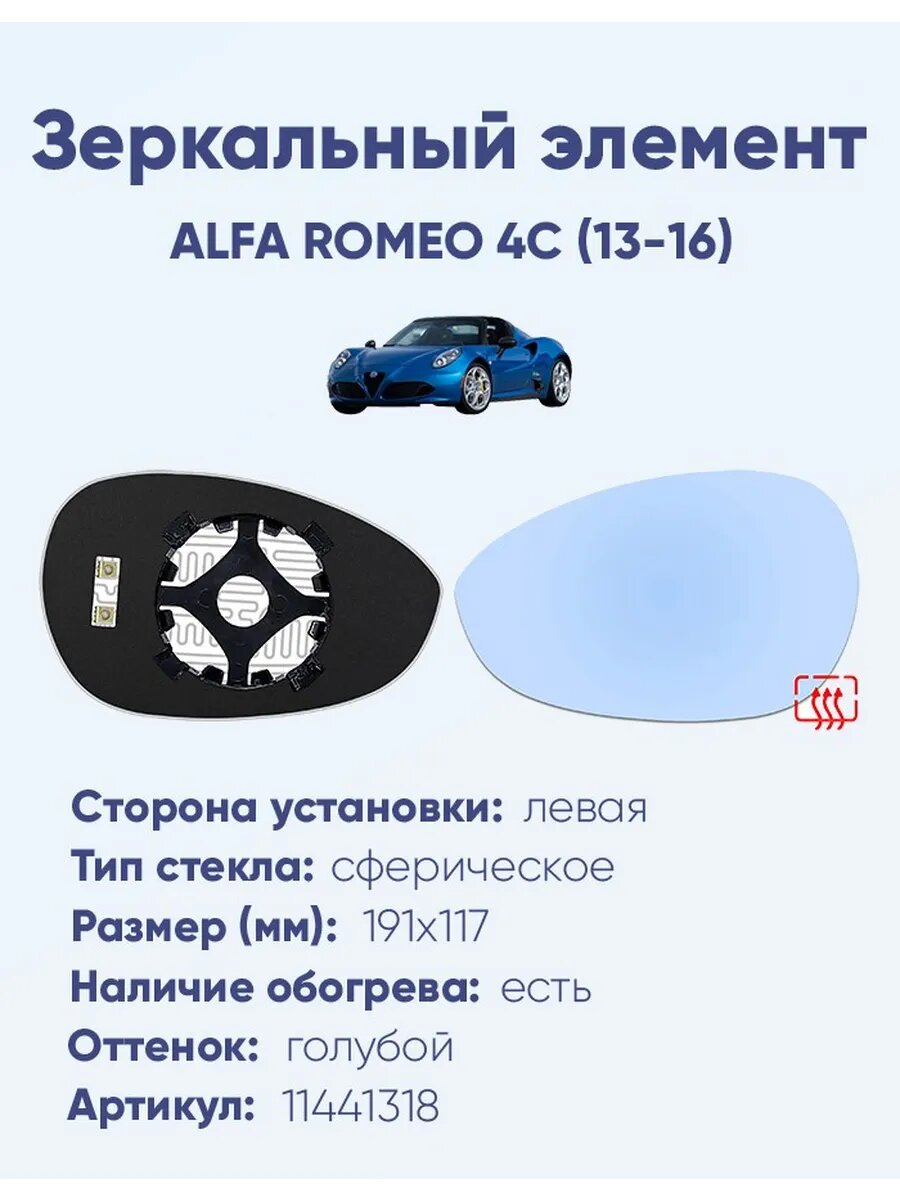 Зеркало ALFA ROMEO 4C (13-16) 11441318