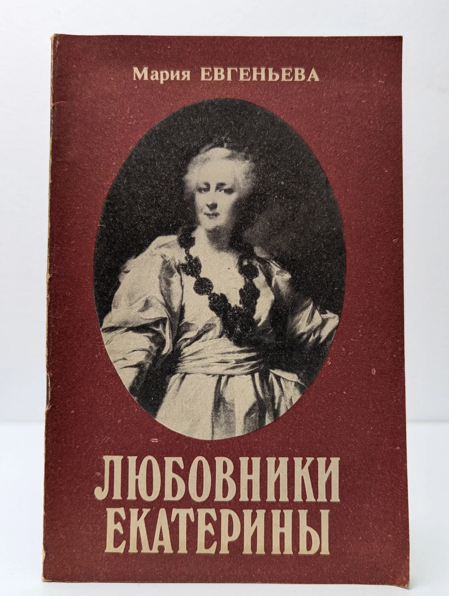 Любовники Екатерины Евгеньева Мария 1991