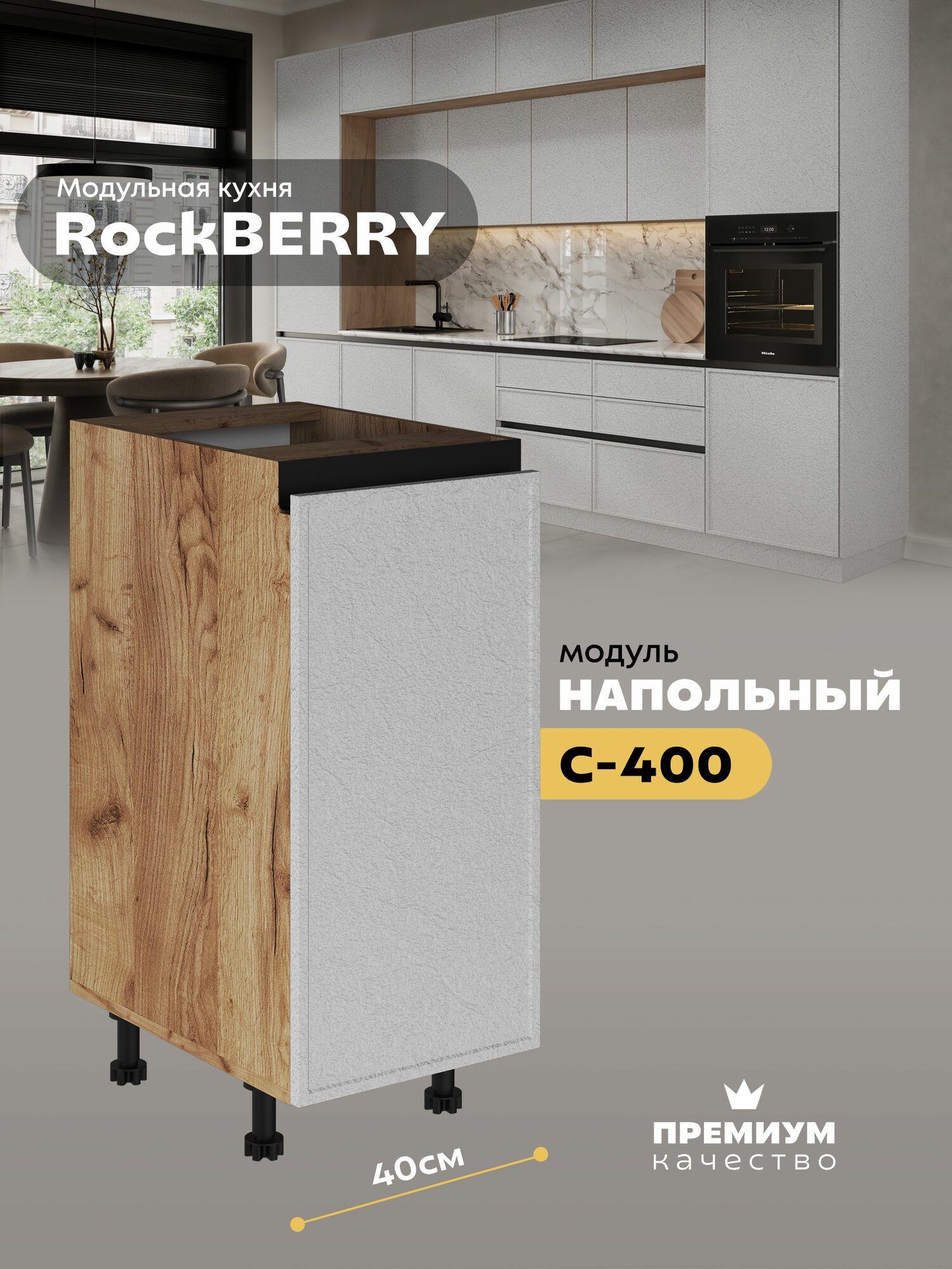 Кухонный напольный модуль "РокБерри" С-400 (Дуб крафт золотой/Пластер Бьянко)
