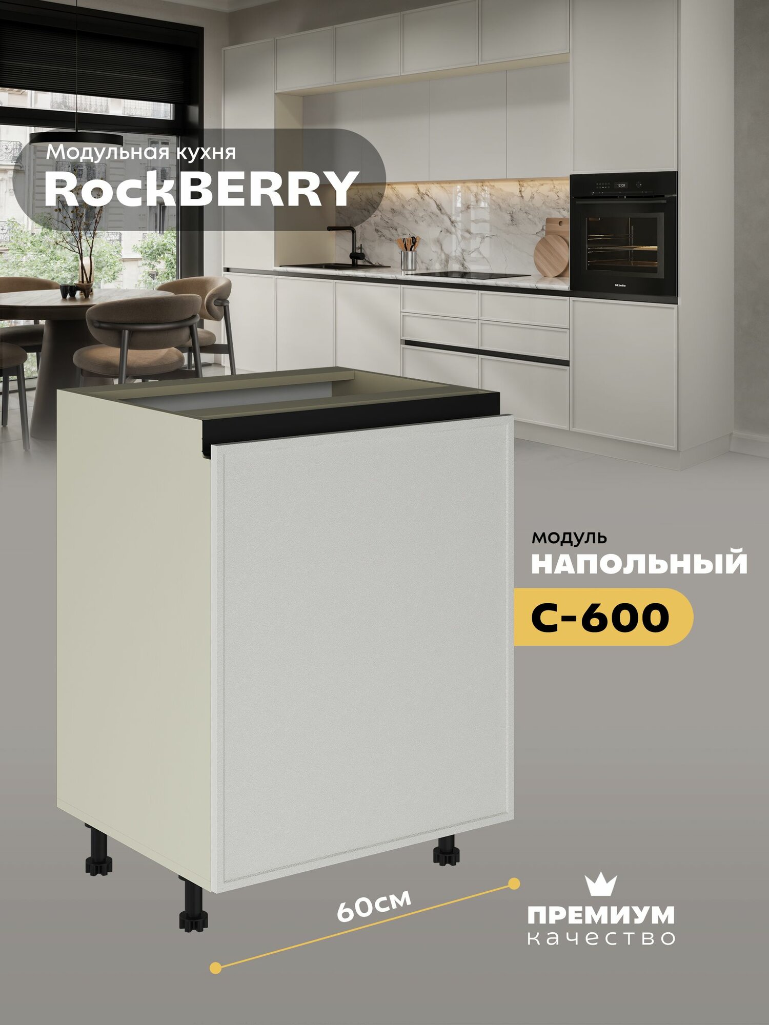 Кухонный модуль напольный "РокБерри" С-600 (Миндаль/Баноффи)
