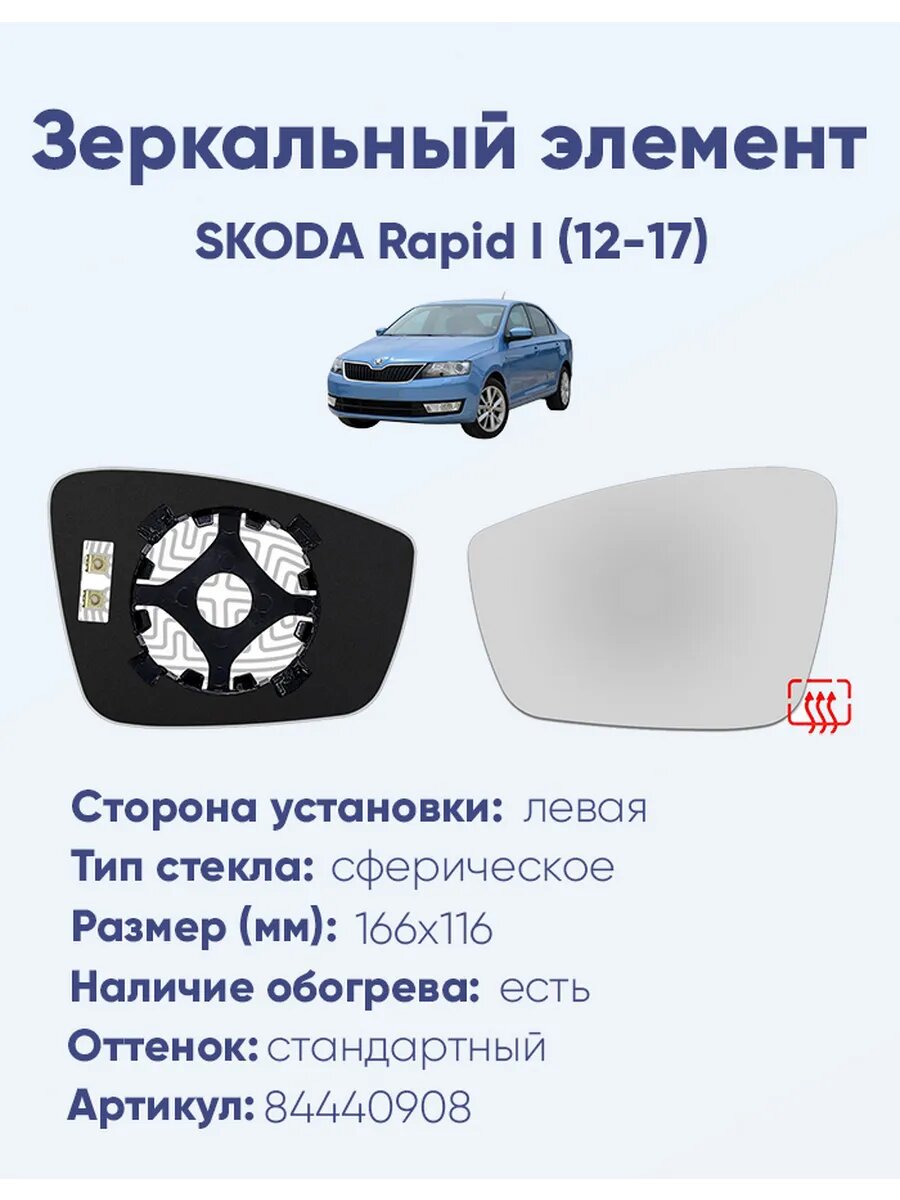 Зеркало SKODA Rapid I (12-17) 84440908