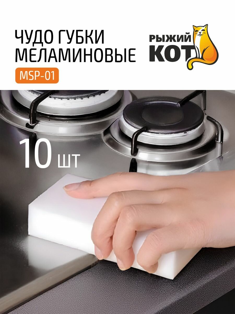 Чудо-губка MSp-01, 10 шт. в наборе, 10*6*2,5 см