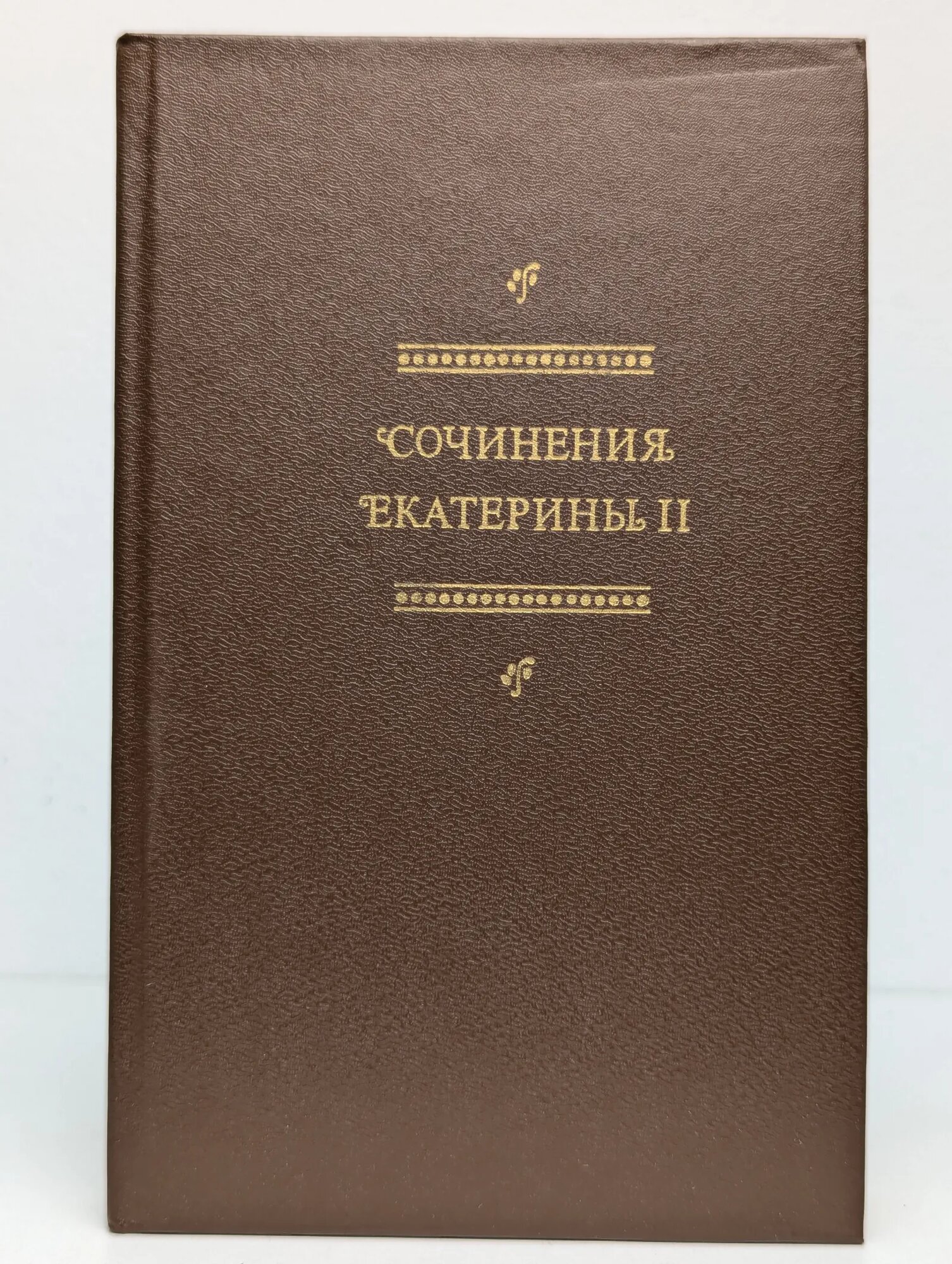 Сочинения Екатерины II Сборник 1990