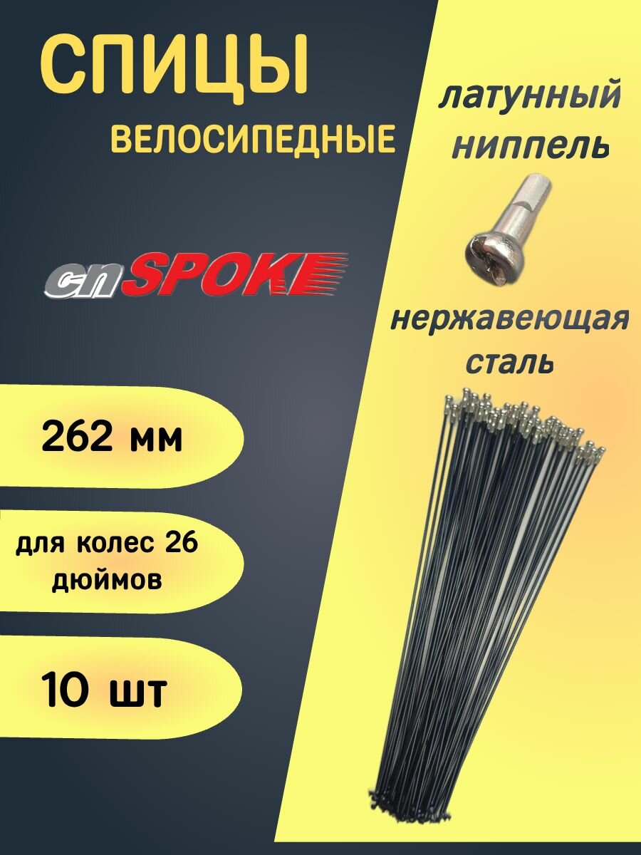 Спицы велосипедные CnSpoke комплект 10 штук