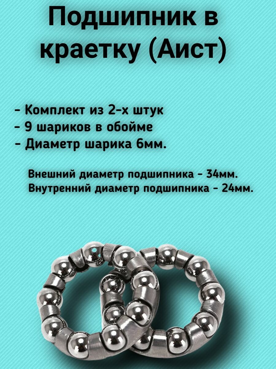 Подшипник 9 шариков, диаметр шарика 6 мм, каретка Россия (Аист) Комплект из 2-х штук.