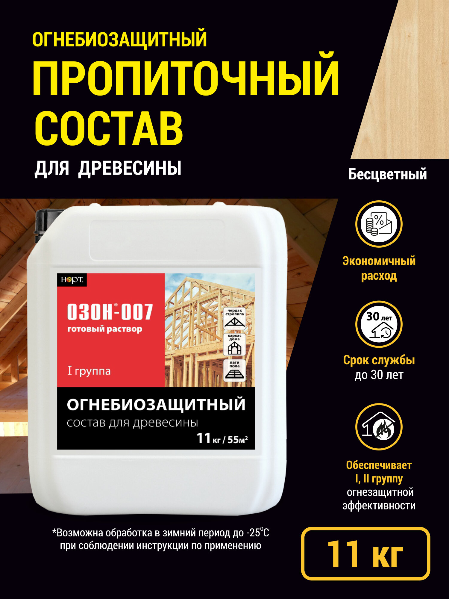 Огнебиозащитный пропиточный состав для древесины Озон-007, 11кг, бесцветный