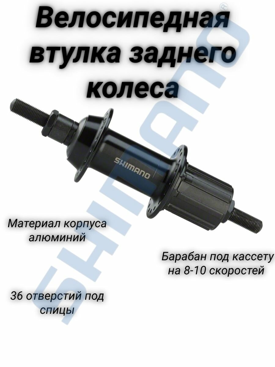 Втулка задн. 36 сп. AL, 8-10 ск, под кассету, Sh. FH-RM30, гайки, черная