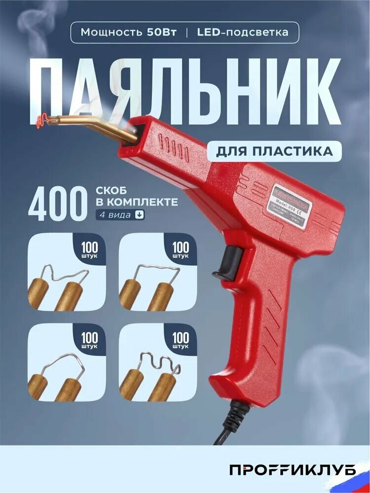 Паяльник для ремонта пластика, бамперов автомобиля