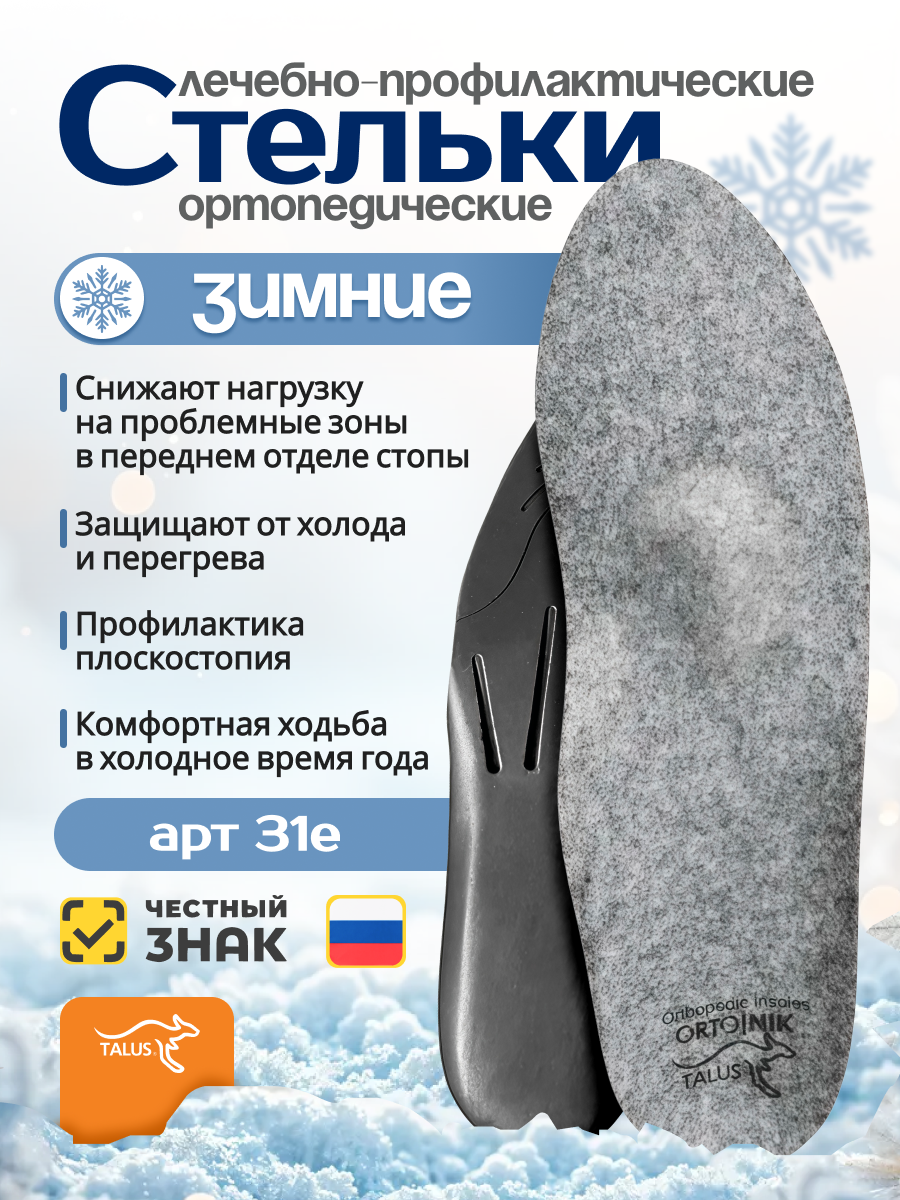 Стельки ортопедические лечебно-профилактические Talus Зима 31Е, Размер 43