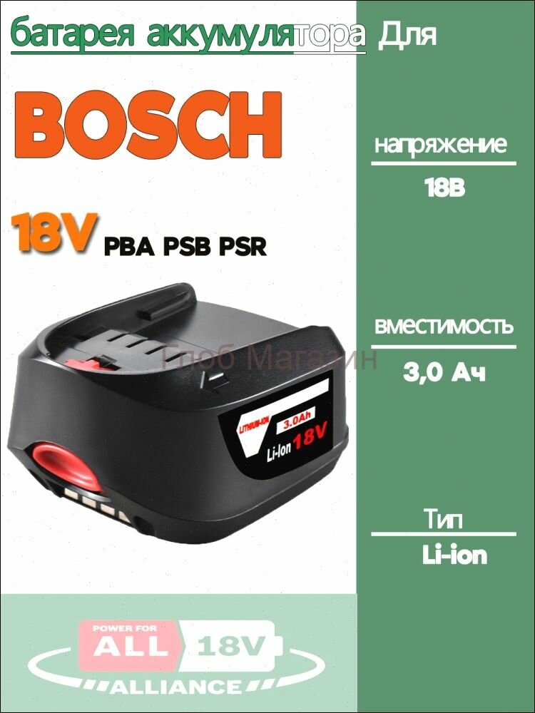 Аккумулятор для Bosch 18V PBA PSB PSR 18 В 3,0 Ач Li-ion