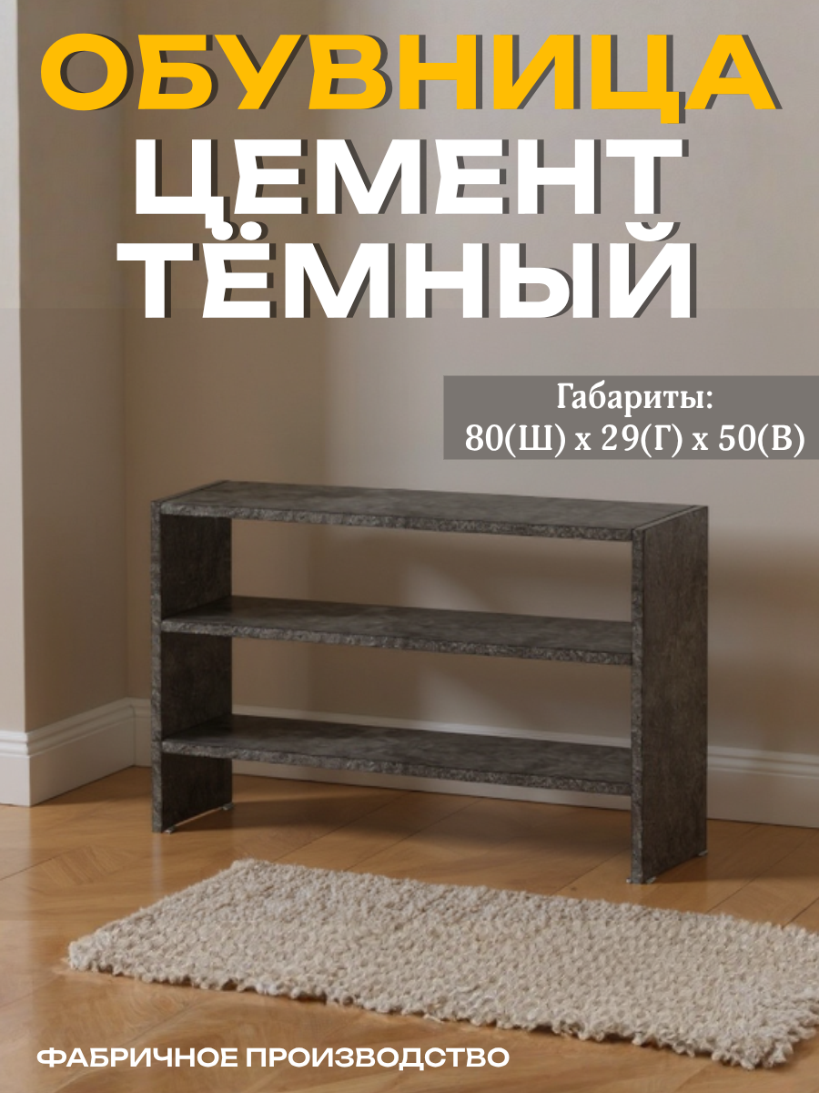 Обувница в прихожую, ЛДСП, Цемент тёмный, 80(Ш) х 29(Г) х 50(В)