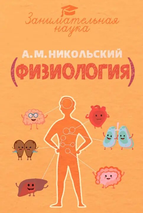 Занимательная физиология