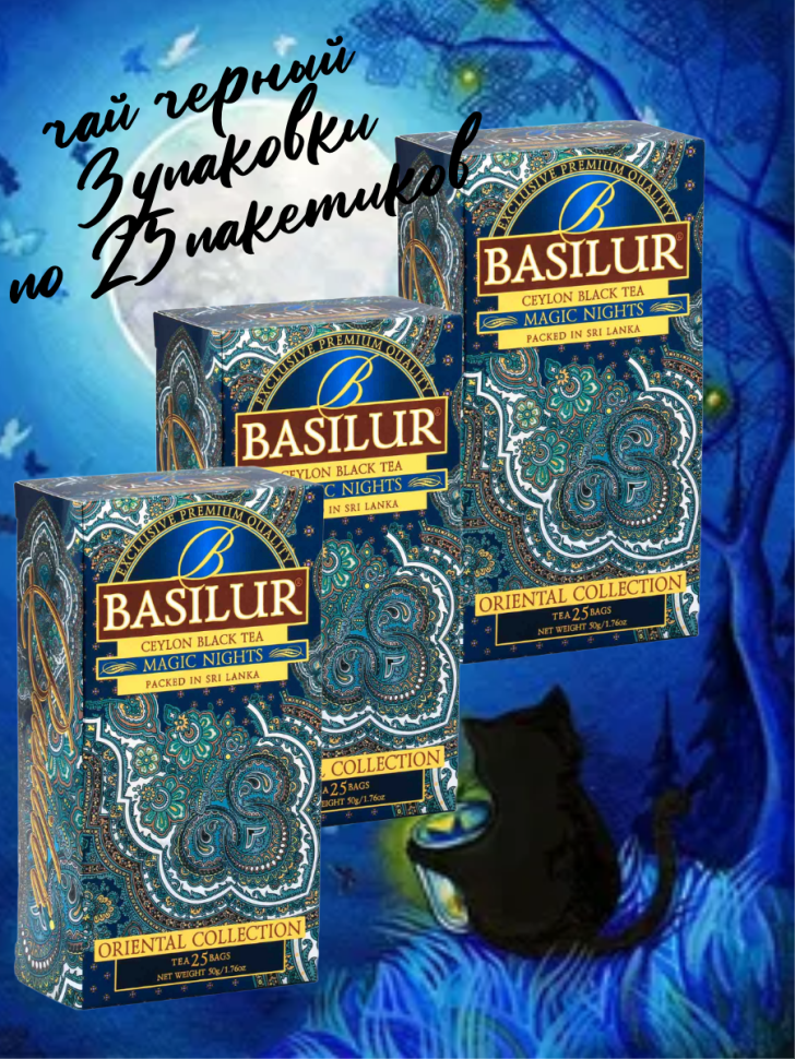 Чай черный Базилур Волшебные Ночи 25 пакетиков 3 штуки