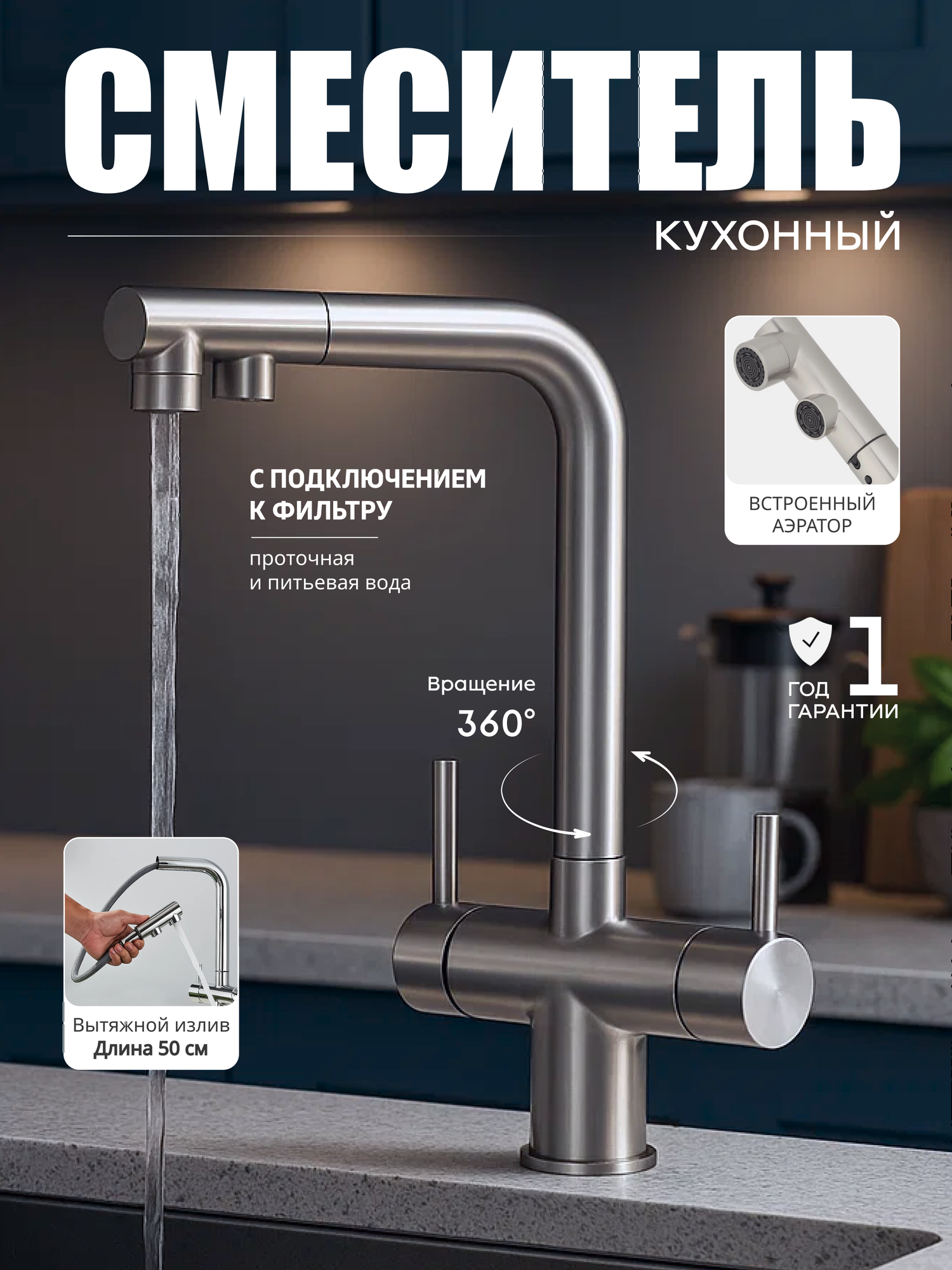 Смеситель для кухни высокий FAUSTINI Home хром матовый, латунный сплав, с краном для фильтрованной воды, с лейкой