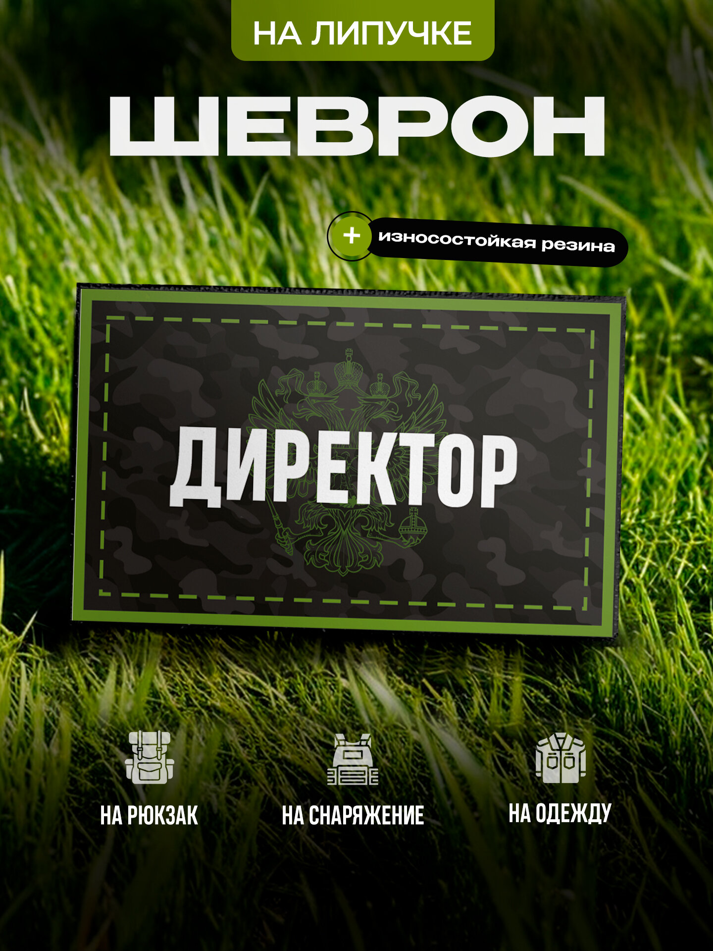 Шеврон IREVIVE кожаный с принтом с позывным Директор на липучке, для военного, аксессуар на форму