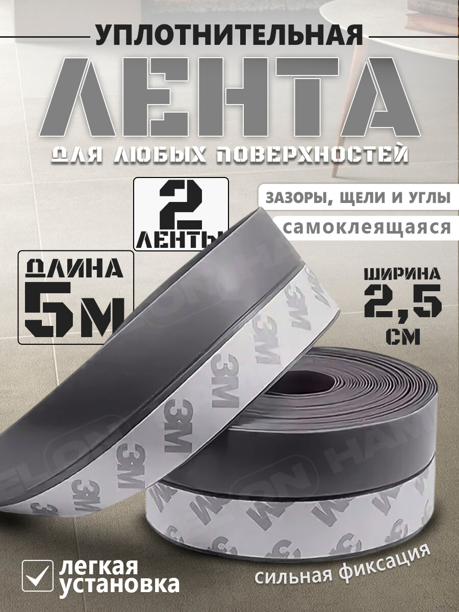Лента монтажная уплотнительная самоклеящаяся 5м*2.5см, 2шт серая