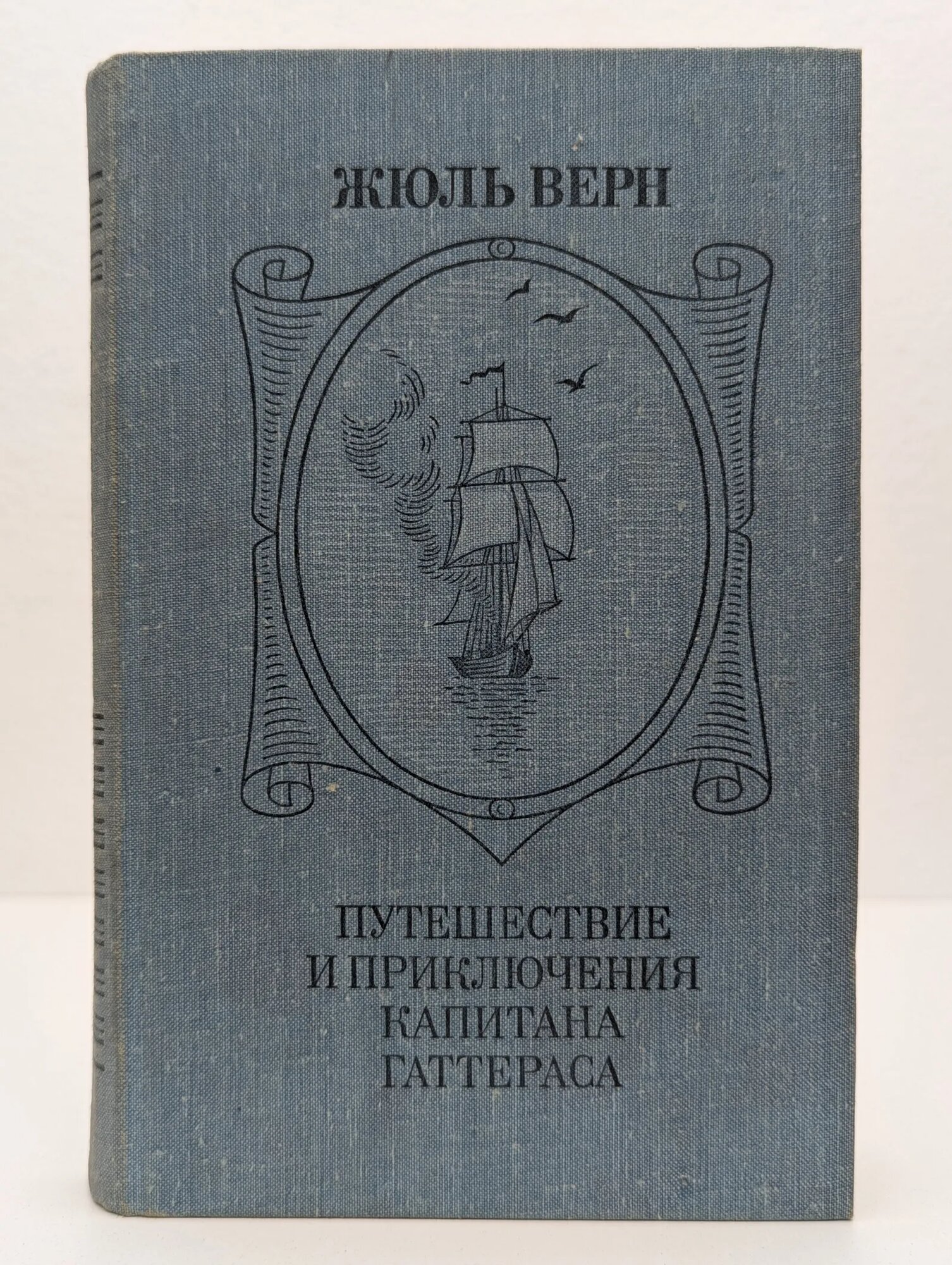 Путешествие и приключения капитана Гаттераса Верн Жюль 1980
