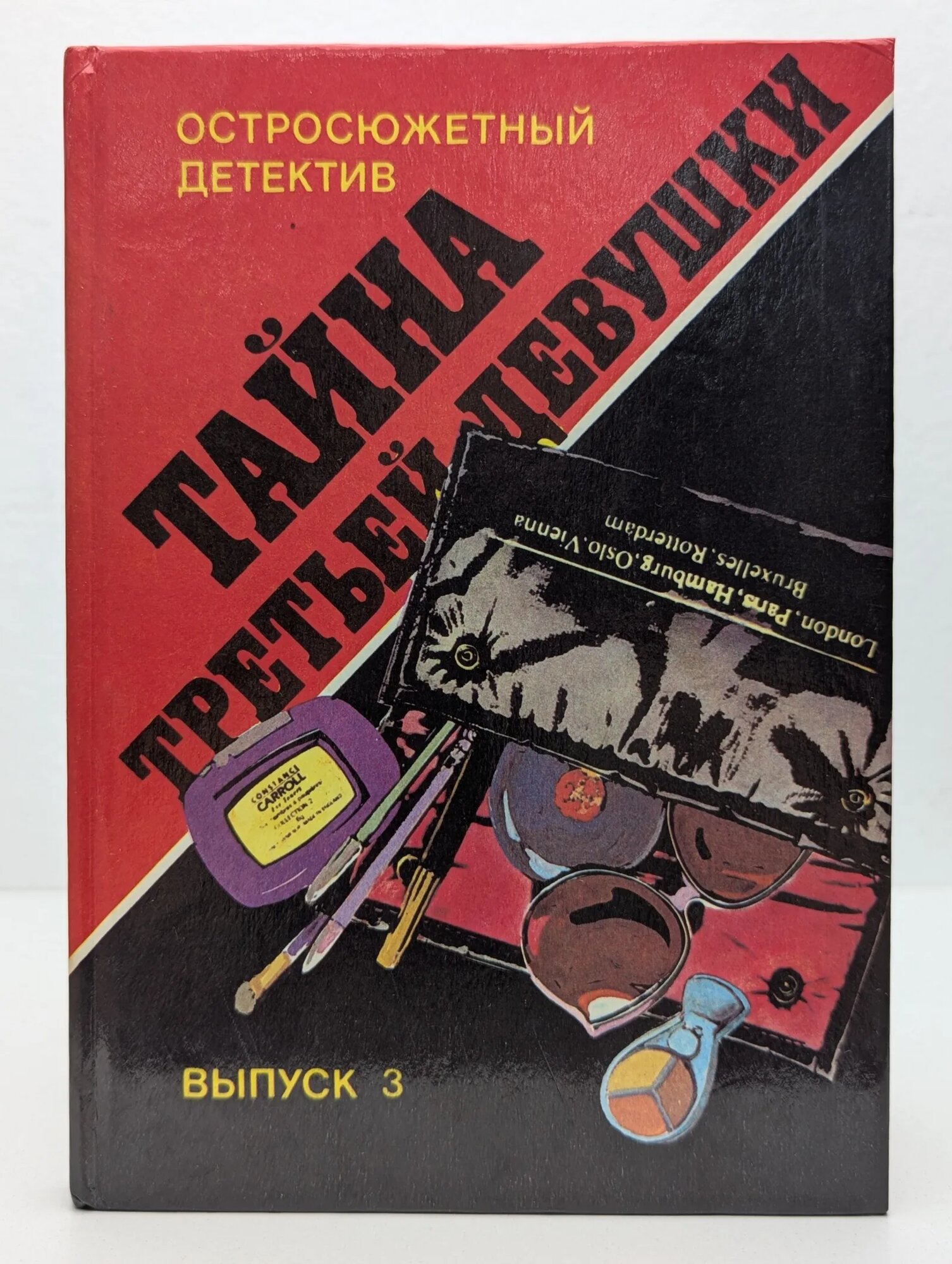 Тайна третьей девушки. Выпуск 3 Сборник 1992