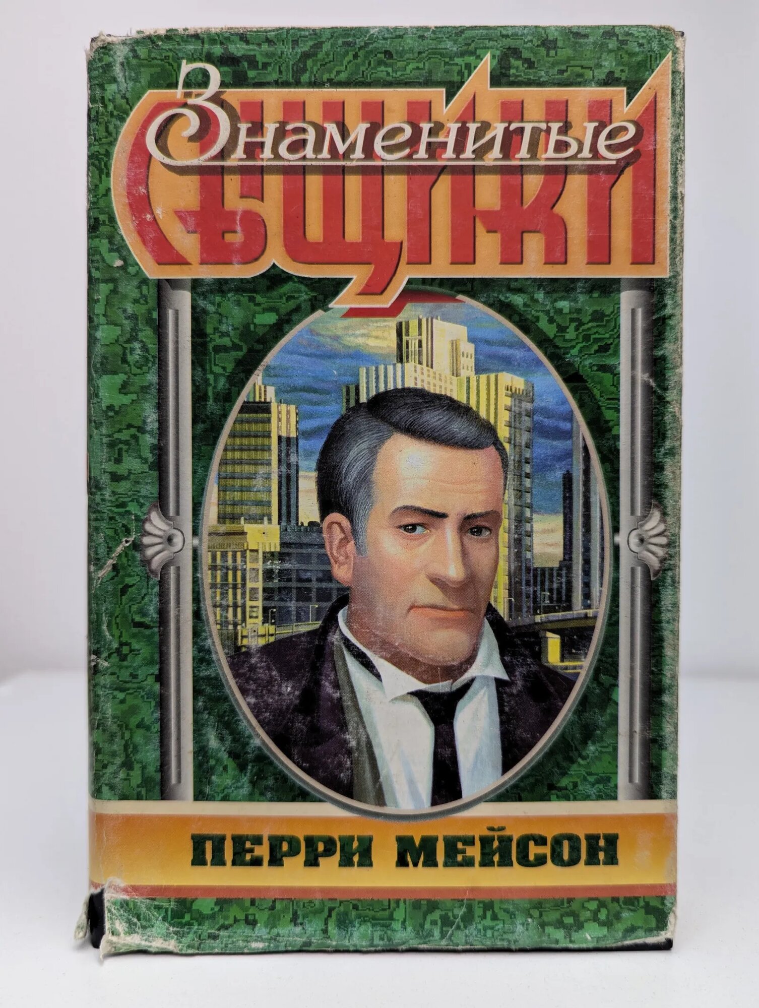 Знаменитые сыщики. Перри Мейсон Гарднер Эрл 1998