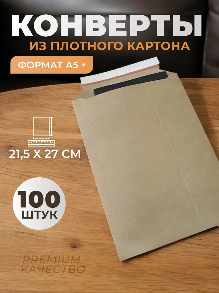 Конверт из картона UltraPack крафт (215*270), с клеевым клапаном - 100 шт.