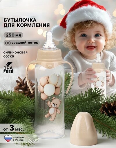 Бутылочка для кормления, новогодняя, Baby Bear, 250 мл, цилиндр, бежевый Mum&Baby