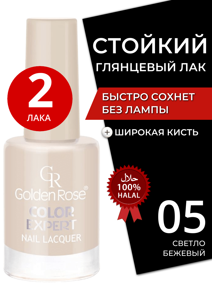 Стойкий глянцевый лак для ногтей быстросохнущий без лампы Golden Rose Expert с широкой кистью, плотный блестящий тон 05, набор лаков 2 шт