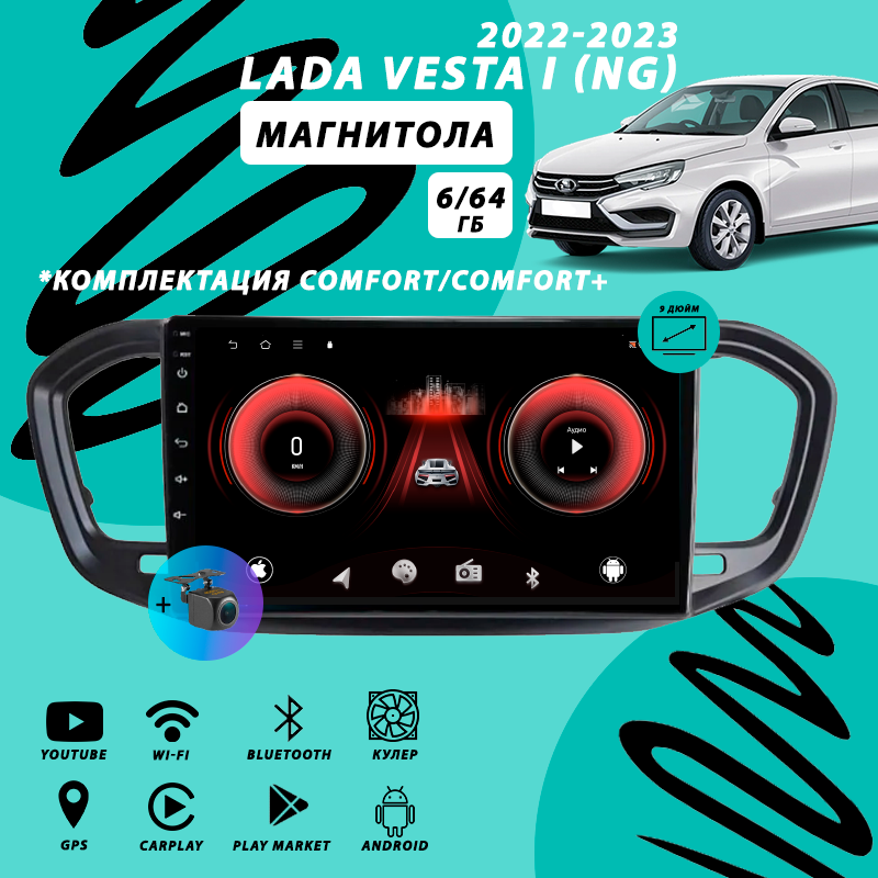Магнитола Lada Vesta NG (2022-2023) Comfort/Comfort+ 6Гб+64Гб/авто без экрана/Android/Carplay