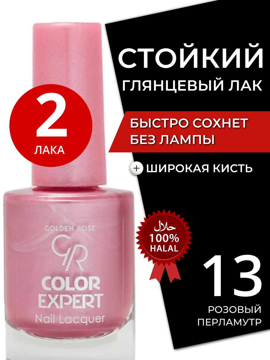 Стойкий глянцевый лак для ногте, набор лаков 2 штй быстросохнущий без лампы Golden Rose Expert с широкой кистью, плотный блестящий тон 13