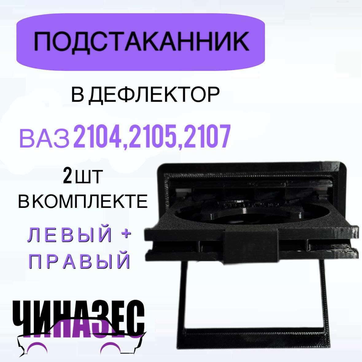 Подстаканники 2шт в дефлектор лев/прав ВАЗ 2104/2105/2107 черный