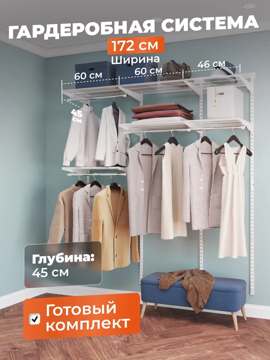 Гардеробная система настенная Титан-GS для хранения одежды на 172 см.