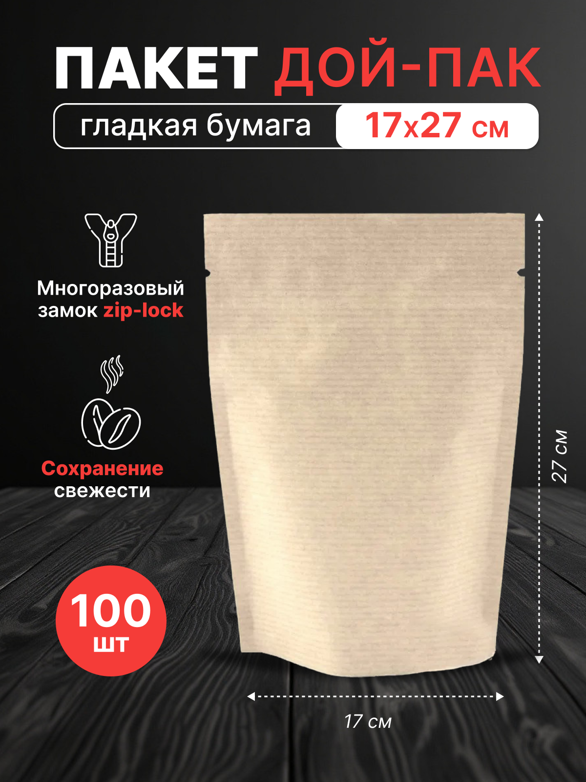 Крафт пакет дой-пак зип-лок 170*270 мм (гладкая бумага) - 100 шт.