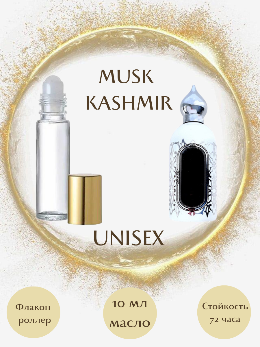 Духи масляные MUSK KASHMIR масло роллер 10 мл унисекс, цветочные, древесные, мускусные