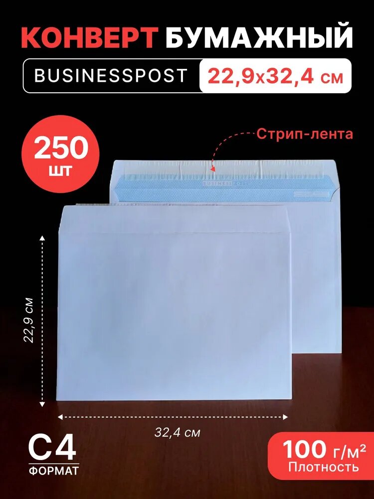 Конверт белый С4 (229*324 мм), стрип-лента (BUSINESSPOST) - 250 шт.