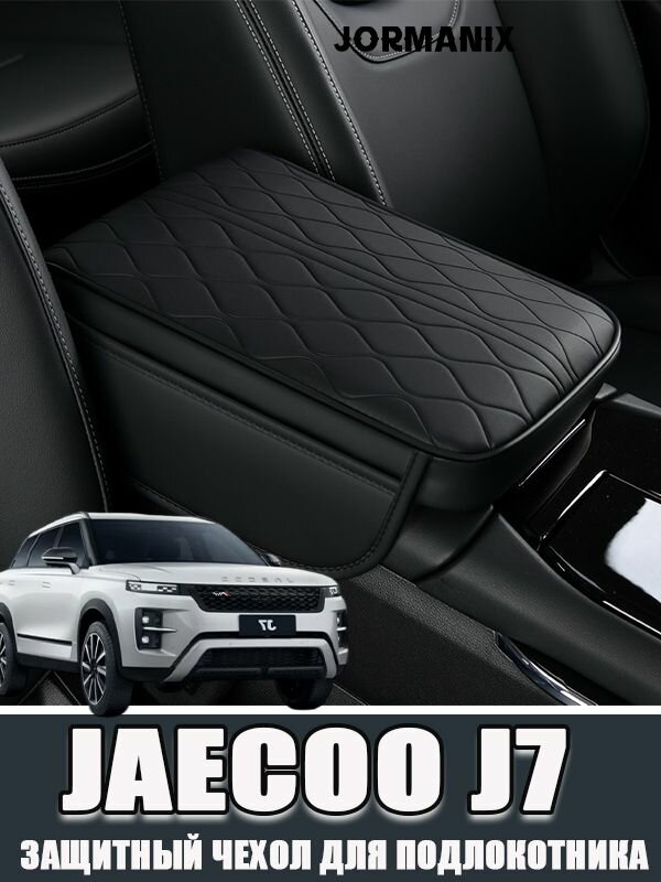 Чехол на подлокотник JAECOO-J7 из алькантары — защита подлокотника, точный крой, 3M VHB, водоотталкивающий, Microban
